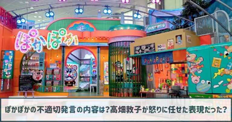 【物議】ぽかぽか不適切発言の内容は？高畑敦子が怒りに任せた表現だった？｜asami-blog